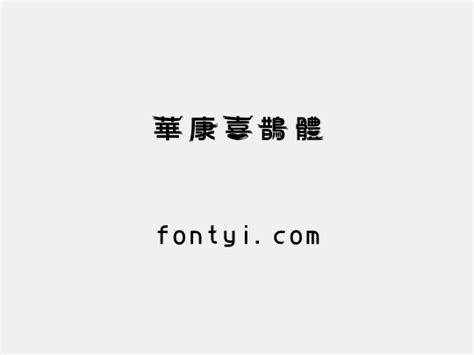 華康喜鵲體 字易网