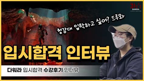 입시합격 인터뷰 원희주 학생의 청강대 애니메이션 학과 면접 전형 Youtube