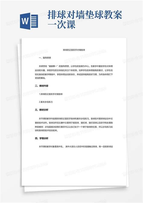 排球对墙垫球教案一次课 Word模板下载 编号lrajjpko 熊猫办公