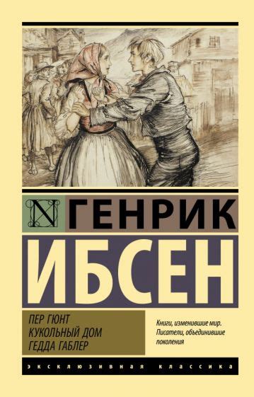 Книга: "Пер Гюнт. Кукольный дом. Гедда Габлер" - Генрик Ибсен. Купить ...