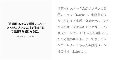 [r 18] 1 【第1話】ムチムチ爆乳シスターさんがゴブリンの村で催眠されて専用孕み袋になる話。 ムチムチ爆乳 Pixiv