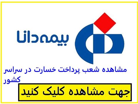 شعب پرداخت خسارت بیمه دانا در ارومیه اطلاعات تماس بیمه دی با شما برای جبران