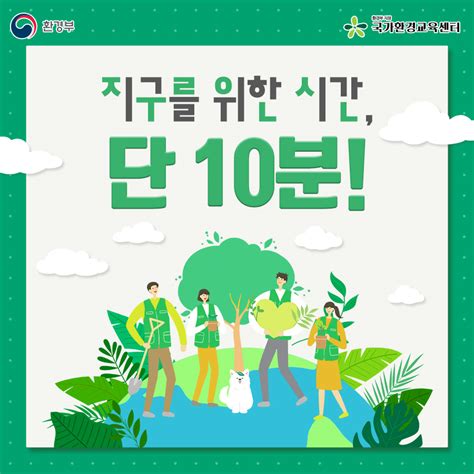국가환경교육 통합플랫폼 4월 22일은 지구의 날‼ 지구를 위한 시간 단 10분🌎