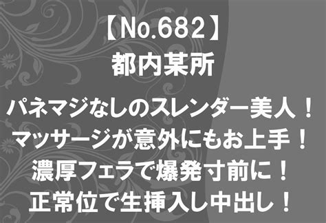 退店【no 682】都内某所 パネマジなしのスレンダー美人！マッサージが意外にもお上手！濃厚フェラで爆発寸前に！正常位で生挿入し中出し！ ワクスト