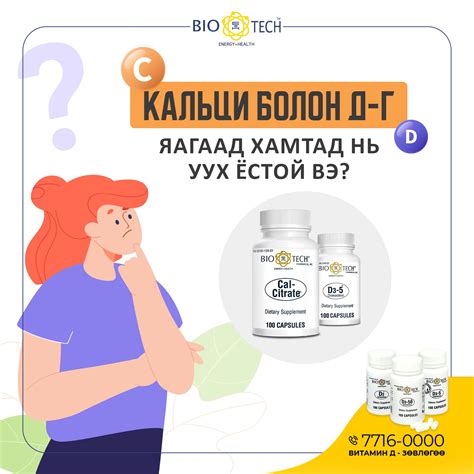 Biotech Витамин Кальци болон Д г яагаад хамтад нь уух ёстой вэ Витамин Д дутагдахад кальци