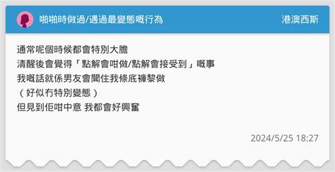 啪啪時做過遇過最變態嘅行為 港澳西斯板 Dcard