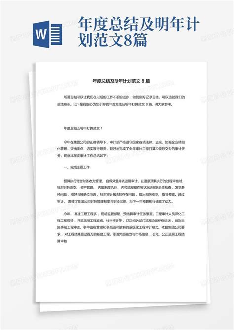 年度总结及明年计划范文8篇Word模板下载 编号qnyoeeov 熊猫办公