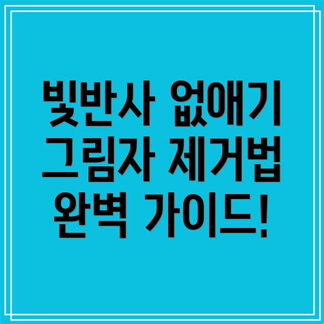 갤럭시 그림자 및 빛반사 지우기 방법 완벽 가이드
