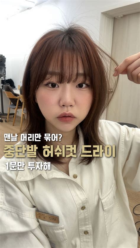 마이오헤어 역삼본점 디자이너 지수 이미지컨설팅 단발컨설팅 레이어드컷 허쉬컷 태슬컷 중단발 머리 기르는 중인 사람 여기여기