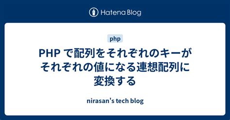 Php で配列をそれぞれのキーがそれぞれの値になる連想配列に変換する Nirasans Tech Blog Php で配列をそれぞれのキーがそれぞれの値になる連想配列に変換する Nirasans Tech Blog