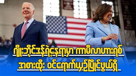 ဂျိုးဘိုင်ဒန်ရဲ့နေရာမှာ ကာမာလာဟားရစ် အစားထိုးဝင်ရောက်ယှဉ်ပြိုင်ဖွယ်ရှိ Youtube