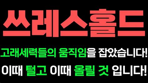 쓰레스홀드 코인전망 쓰레스홀드코인쓰레스홀드코인전망쓰레스홀드코인분석쓰레스홀드매도가쓰레스홀드전망쓰레스홀드대응쓰레스홀드호재쓰레스홀드차트 Youtube