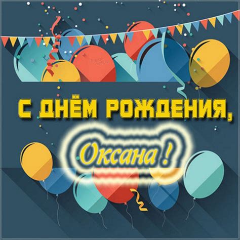 Красивая картинка с днем рождения Оксана поздравляйте бесплатно на