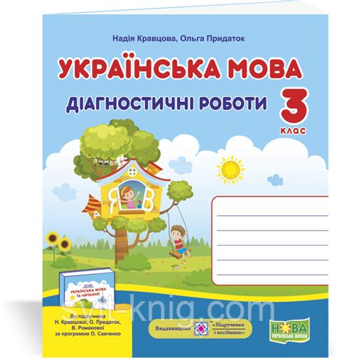 Українська Мова Діагностичні Роботи 3 Клас до Підручника Кравцова Н НУШ — Купить Недорого