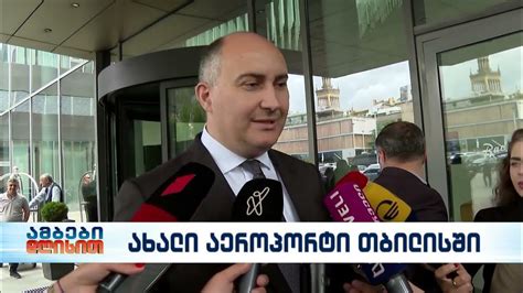 ვაზიანში ახალი აეროპორტის შესაძლო აშენება პოლიტიკური განხილვის საკითხია