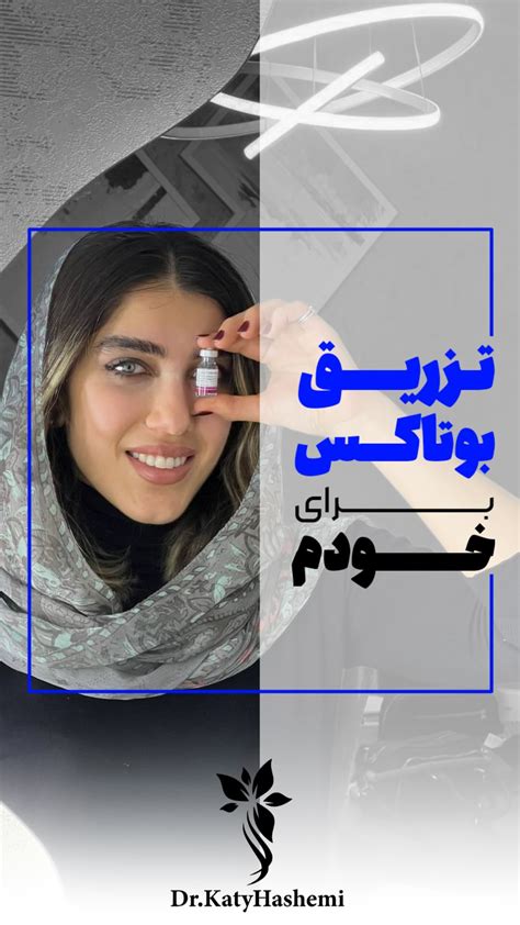 ‎بوتاکسفیلرجوانسازکاشت نخمزوتراپی‎ ‎ 🌟تزریقِ بوتاکسِ خودم🌟 و البته بدون بی حسی 😅😮‍💨