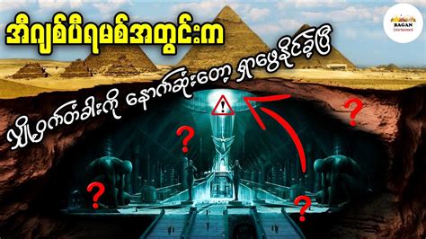အီဂျစ်ပီရမစ်အတွင်းက လျှို့ဝှက်တံခါးကို ရှာဖွေနိုင်ခဲ့ပြီ Youtube