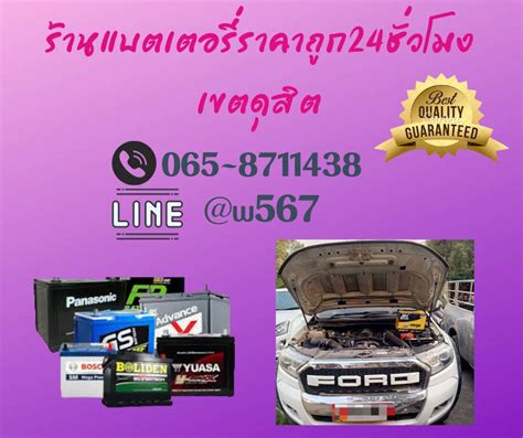 ร้านแบตเตอรี่ราคาถูก24ชั่วโมง เขตดุสิต Bangkok