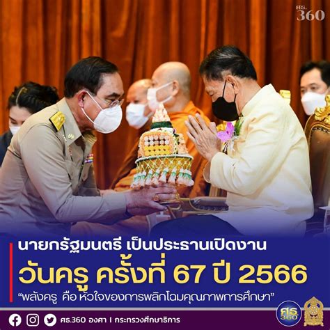 นายกรัฐมนตรี เปิดงานวันครู ครั้งที่ 67 ปี 2566 ภายใต้แนวคิด “พลังครู คือ หัวใจของการพลิกโฉม