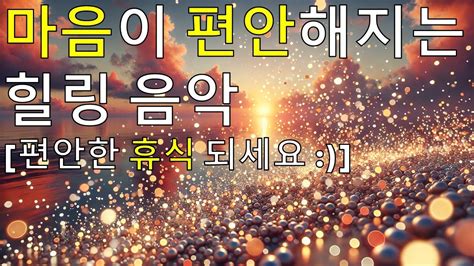 마음이 편안해지는 힐링 음악 수면 명상 휴식 이완 Youtube