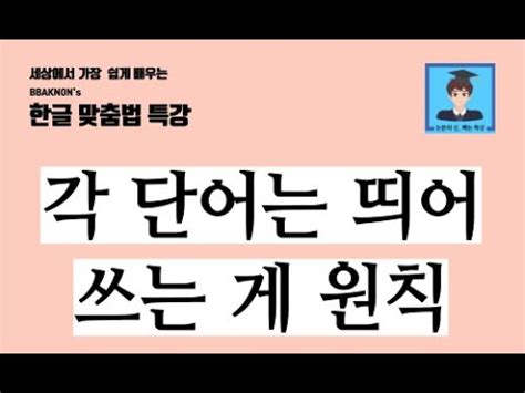 각 단어는 띄어 쓰는 게 원칙 한글맞춤법 띄어쓰기 논문작성법 논문의 신 빡논 통계 분석 특강 YouTube