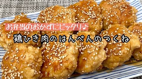 【簡単料理】冷めても美味しい♪鶏ひき肉のはんぺんつくね作り方レシピ手抜きお弁当【主婦の独り言】 Youtube