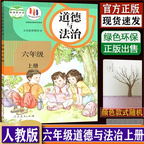 小学六年级上册道德与法治道德与法制六年级上册课本教材书人教版6年级上册道德与法制 dxxd代购购买笔记本送课本 虎窝淘