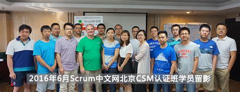 年 月Scrum中文网北京CSM认证圆满结束 Scrum中文网