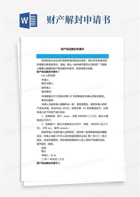 通用版财产保全解封申请书word模板下载编号lpwmmooq熊猫办公