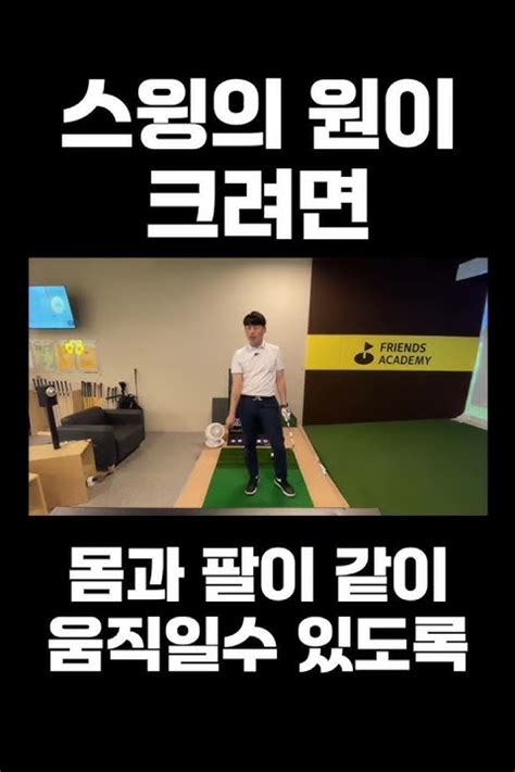몸통스윙 몸통회전 바디스윙 골프레슨 골프스윙 골프 골프힘빼기 Youtube