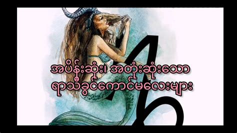 အတုံးဆုံး အ အဆုံးသော ရာသီခွင်ကောင်မလေးတွေရဲ့ အားနည်းချက်များ Youtube
