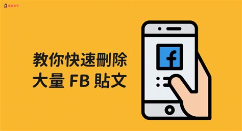 教你如何一次刪除多則或全部 Fb 貼文 Iosandroid 塔科女子