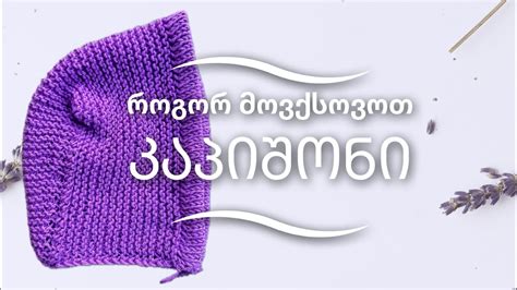 მასტერ კლასი როგორ მოვქსოვოთ კაპიშონი Youtube