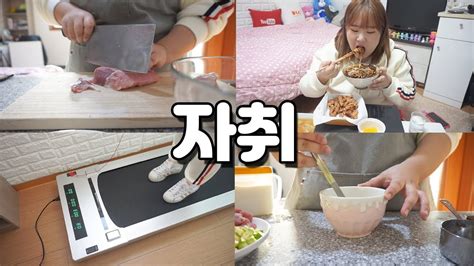 🏠나의 새로운 두 번째 자취방 브이로그 Vlog Youtube