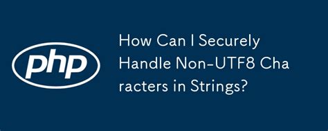 如何安全處理字串中的非utf8字元？ Php教程 Php中文網
