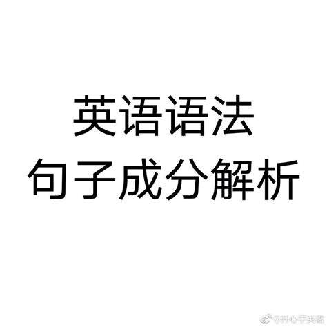 英语句子成分解析搞懂主谓宾表定状补 句子 英语 成分 新浪新闻
