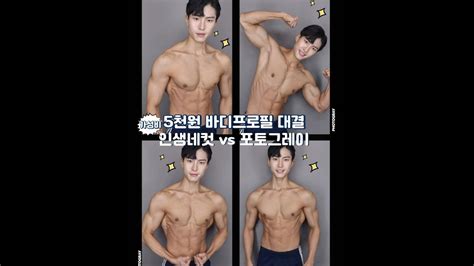 5천원 바디프로필 대결 인생네컷vs포토그레이 Youtube