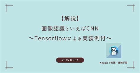Cnn（畳み込みニューラルネットワーク）の解説とtensorflowによる実装例 Kaggleで実践 機械学習