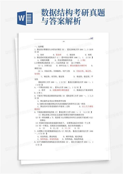 数据结构考研真题与答案解析word模板下载 编号qpxogzjd 熊猫办公