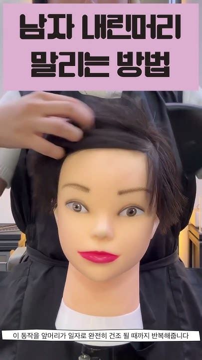 남자 내린머리 말리는 방법 Youtube