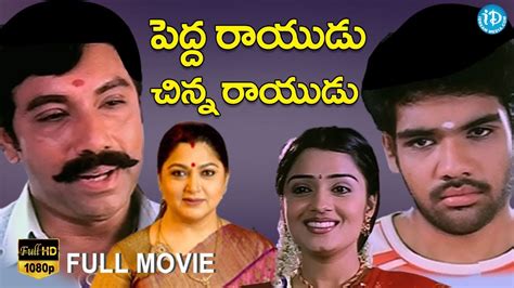 Pedarayudu Chinarayudu Full Movie Satyaraj Khushboo Nikita Lakshmi Priyan Srikanth Deva