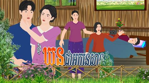 រឿង ឃុនជាអ្នកនេសាទ ចែករំលែកការអប់រំ ២០២៥ Khmer Fairy 2025 Youtube