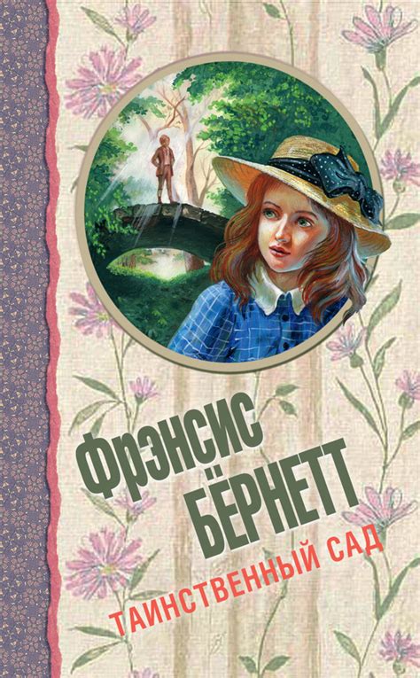 Бёрнетт Фрэнсис Таинственный сад сборник скачать бесплатно книгу в формате Fb2 Doc Rtf
