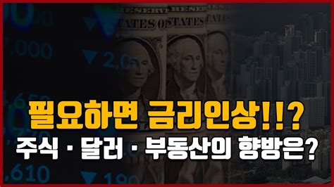 필요하면 금리인상 주식·달러·부동산의 향방은 방미의 경제파일 Youtube