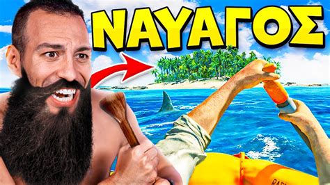 ΕΠΙΒΙΩΣΗ ΣΕ ΕΝΑ ΕΡΗΜΙΚΟ ΝΗΣΙ ΣΤΗΝ ΜΕΣΗ ΤΟΥ ΩΚΕΑΝΟΥ Youtube