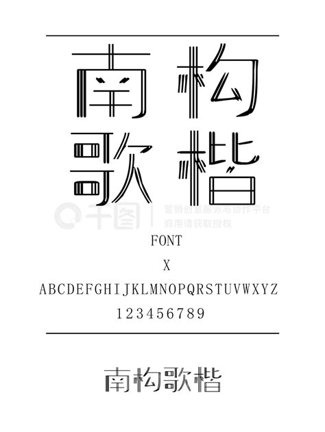 简体中文字库 南构歌楷书法 手写简体中文ttf字体下载 书法 手写免费下载 Ttf格式 编号60976289 千图网