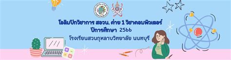 ศูนย์ส ศูนย์สอวน ค่าย1 วิชาชีววิทยา โรงเรียนพิจิตรพิทยาคม