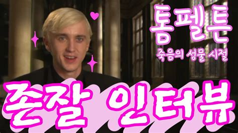 톰펠튼 죽음의 성물 때 말포이 인터뷰 영어자막한글번역 Youtube