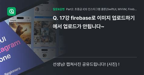 17강 Firebase로 이미지 업로드하기에서 업로드가 안됩니다~ 인프런 커뮤니티 질문and답변 17강 Firebase로 이미지 업로드하기에서 업로드가 안됩니다~ 인프런 커뮤니티 질문and답변