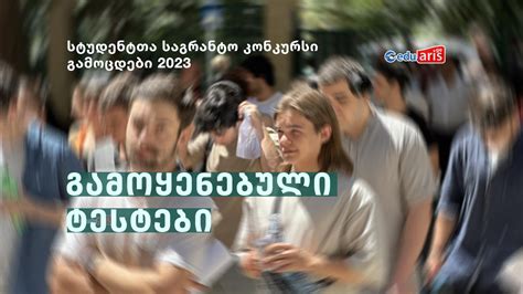 2023 წლის სტუდენტთა საგრანტო კონკურსზე გამოყენებული ტესტი და პასუხები ყველაფერი განათლებისთვის